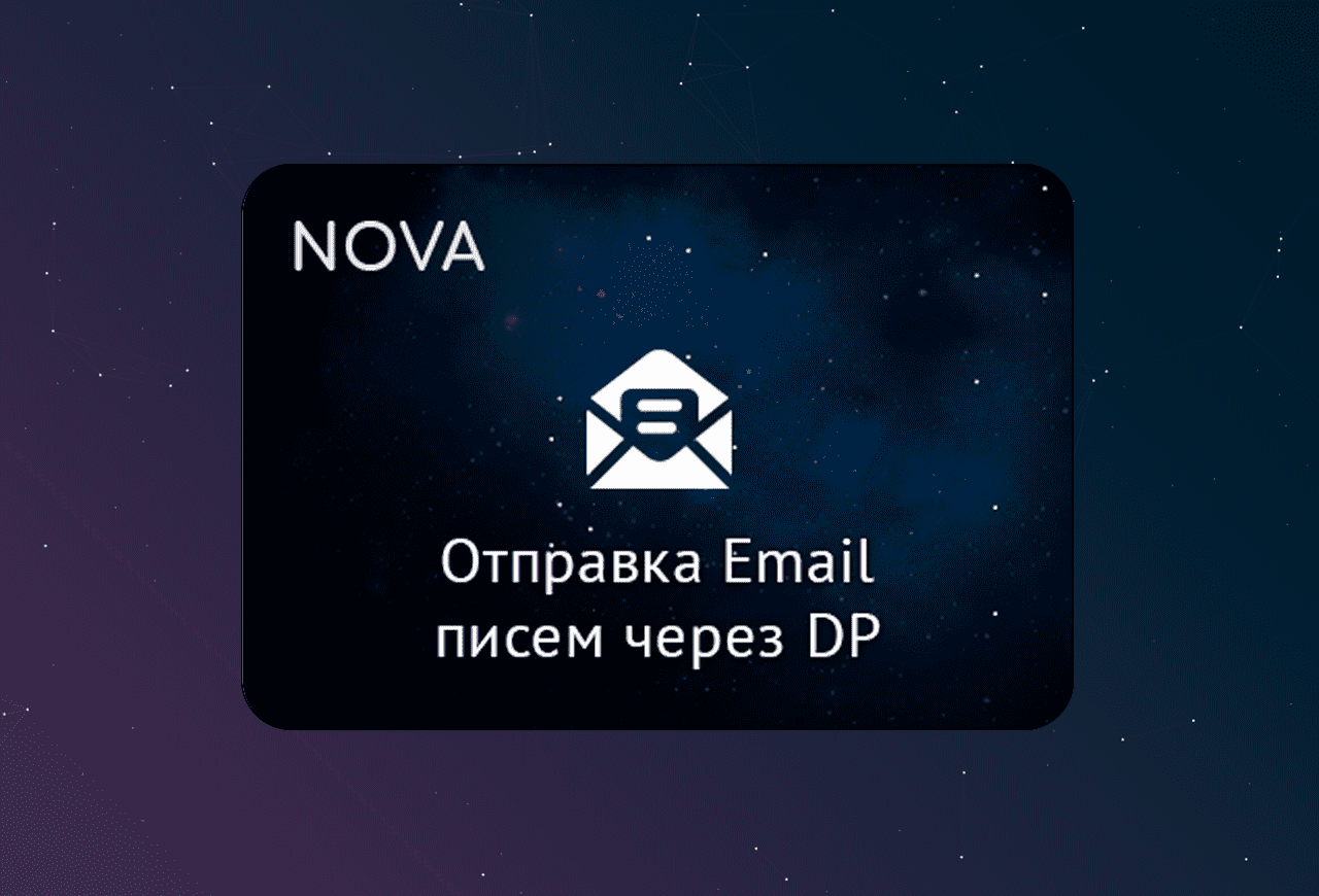 Отправка Email через DP | NOVA