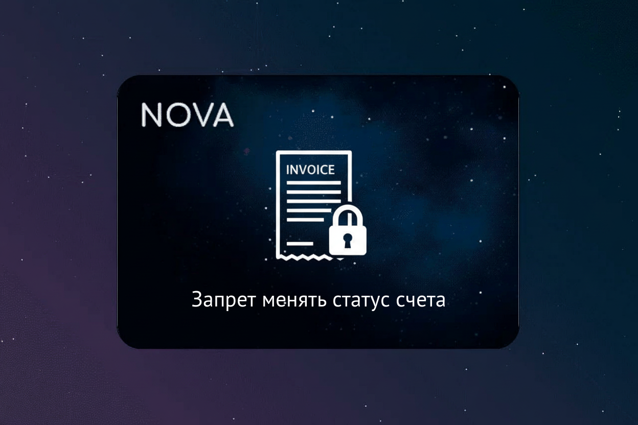 Запрет менять статус счета | NOVA