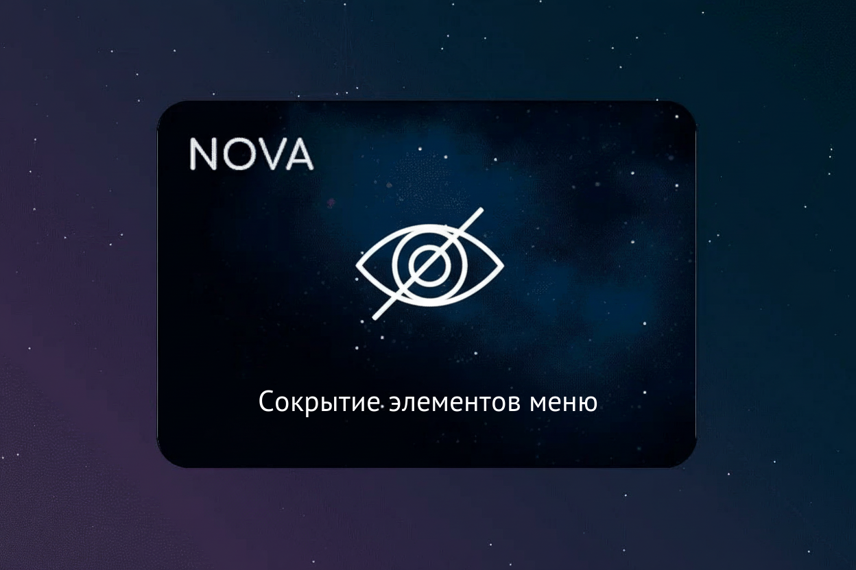 Сокрытие элементов меню | NOVA