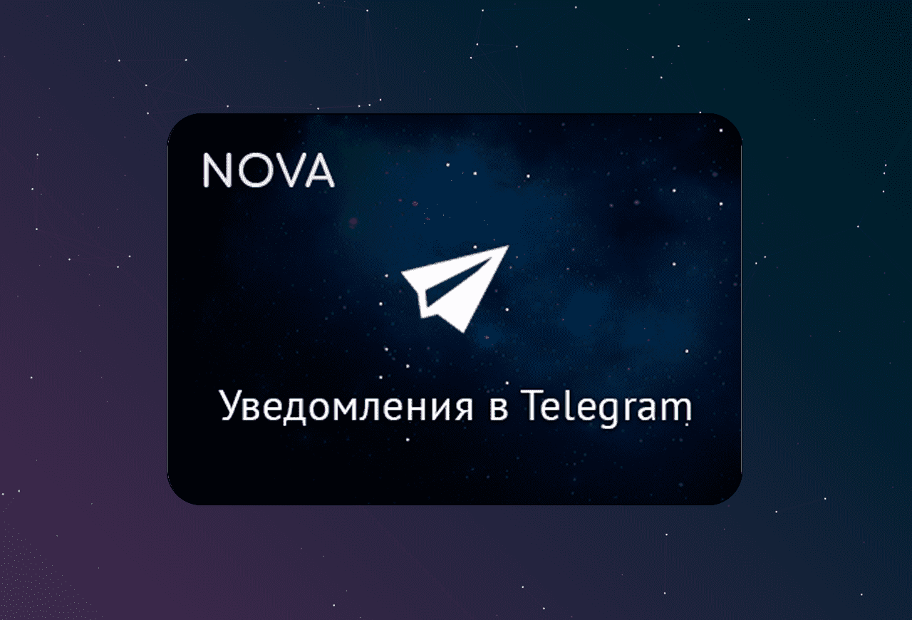 Telegram уведомления | NOVA